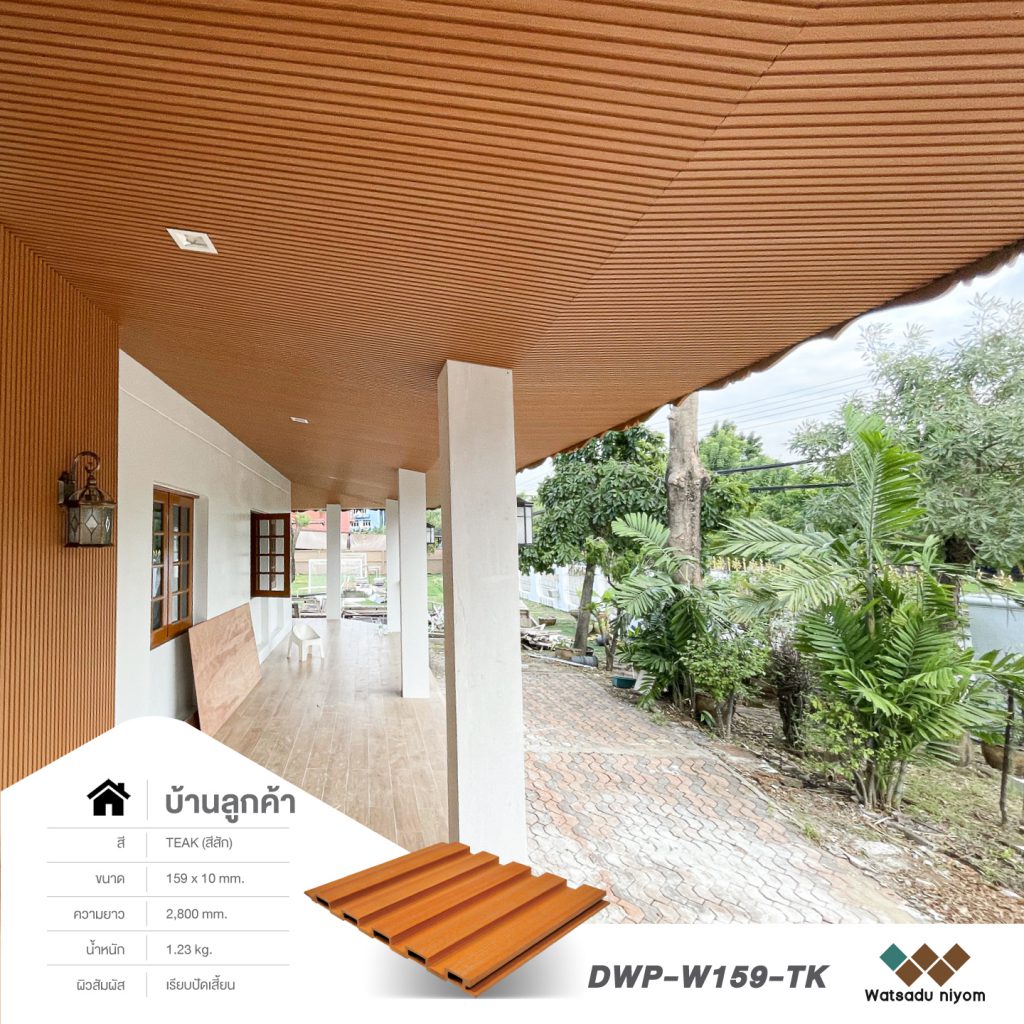 ไม้ผนังภายใน DWP-W159-TK - ไม้เทียม WPC WATSADU NIYOM