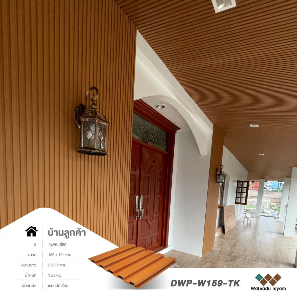 ไม้ผนังภายใน DWP-W159-TK - ไม้เทียม WPC WATSADU NIYOM