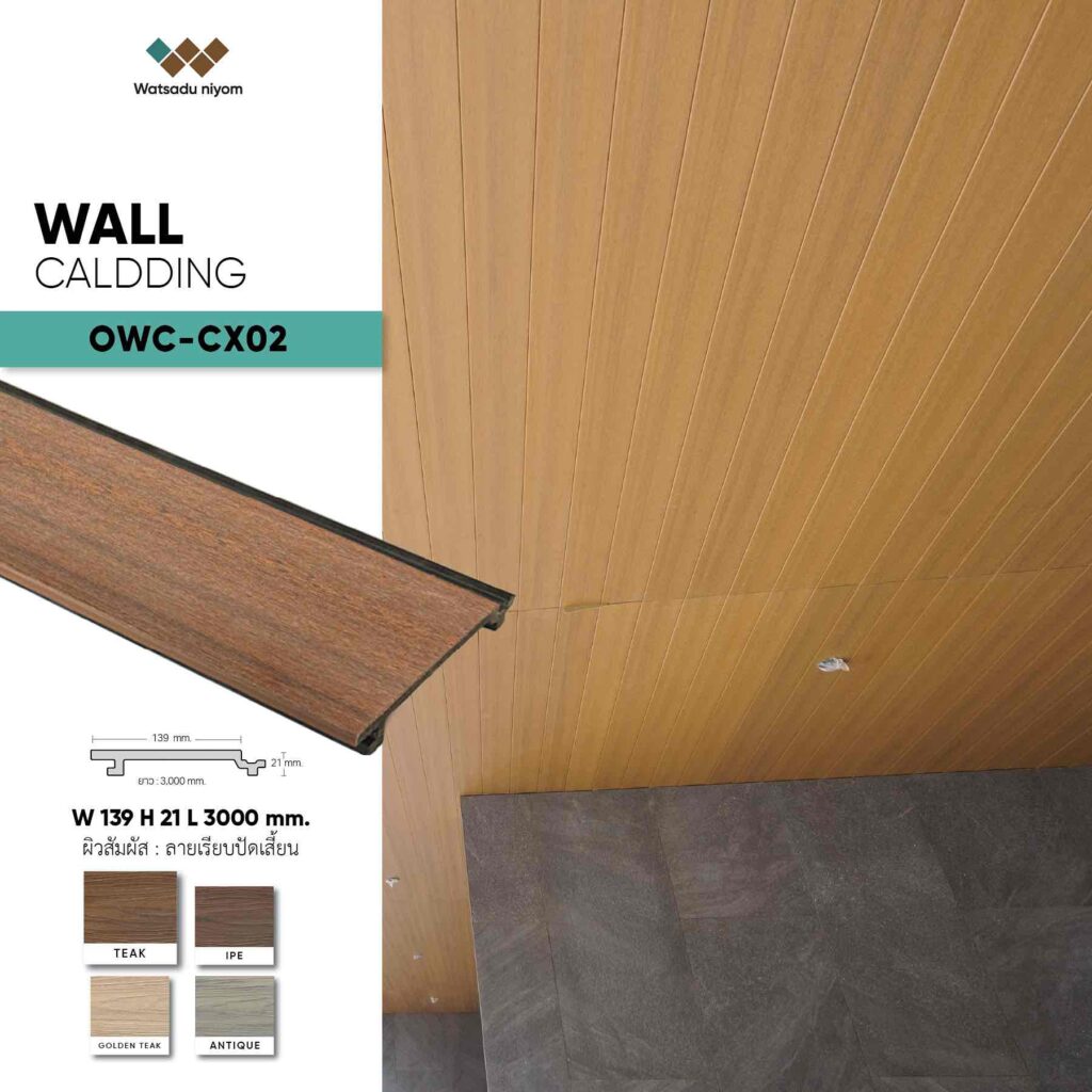 ผนังไม้เทียม ทนทาน ติดตั้งง่าย สวยเสมือนไม้จริง - WATSADU NIYOM